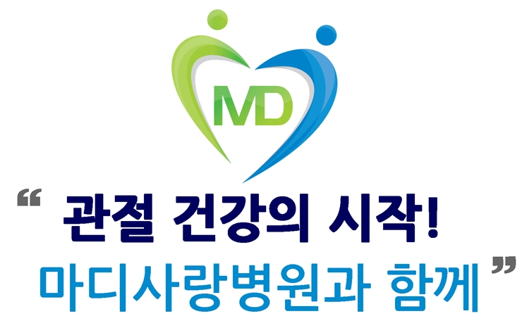마디사랑병원 - Community > Blog